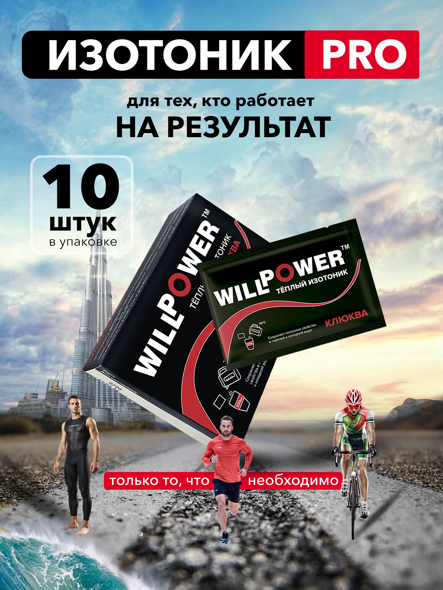Изотоник. Клюква. 10 саше. Тёплый, всесезонный. Спортивное питание WillPower