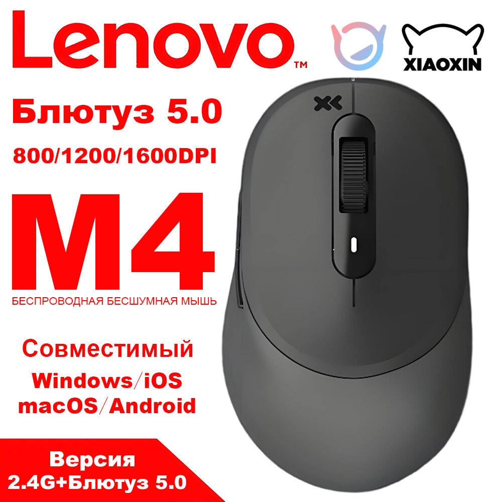Мышь беспроводная Lenovo Xiaoxin M4, 800-1600 DPI, Bluetooth 5.0, бесшумная