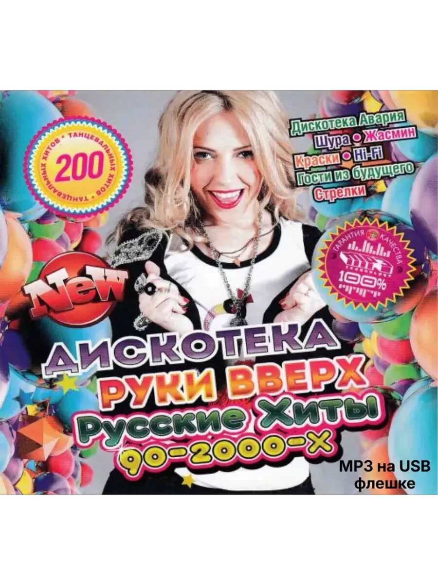 Дискотека Руки Вверх. Русские хиты 90-2000-х (МР3 на USB)