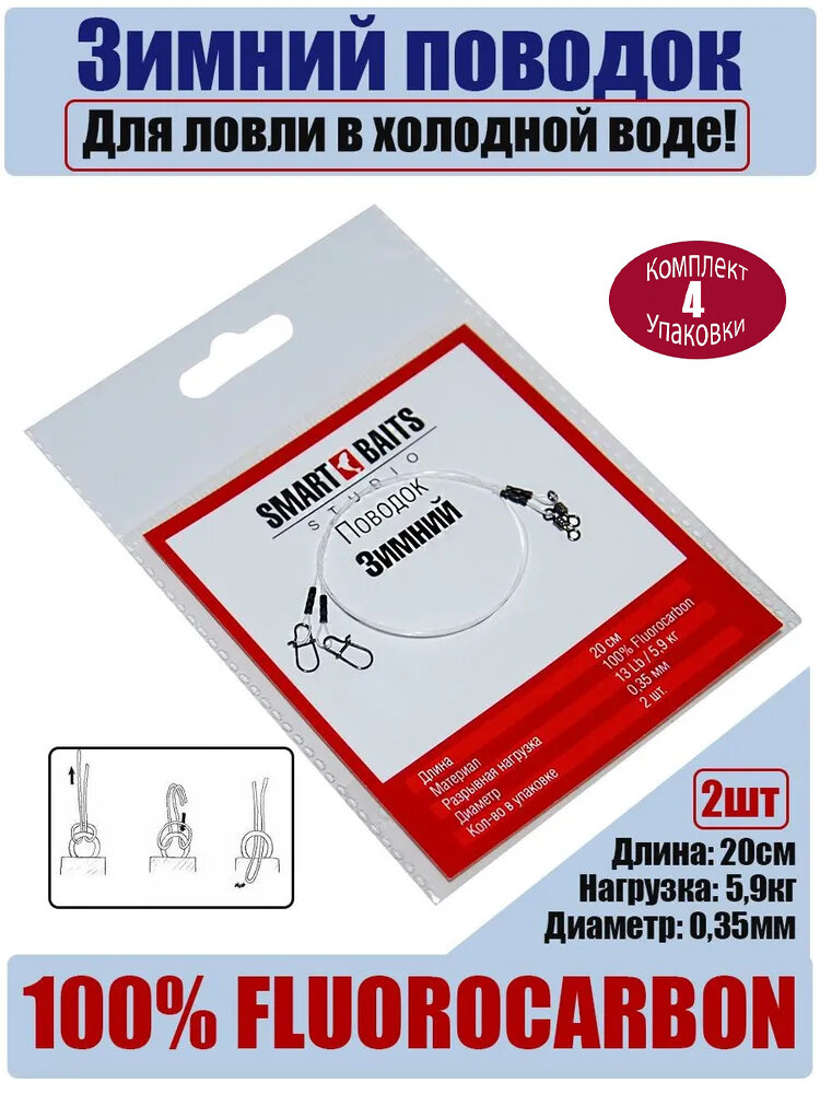 Поводок флюорокарбон Зимний 2шт/уп 4 уп Smart Baits Studio, снасть на балансир/блесну на хищника, снасть для микроджига, ультралайт