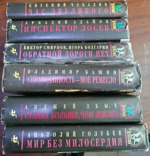 Мастера современного детектива. Комплект из 6-и книг