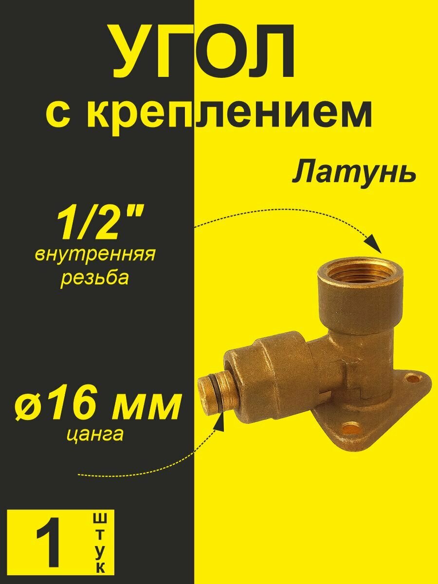 Угол установочный для металлопластиковых труб ф16x1/2" ц/вн (1 шт)