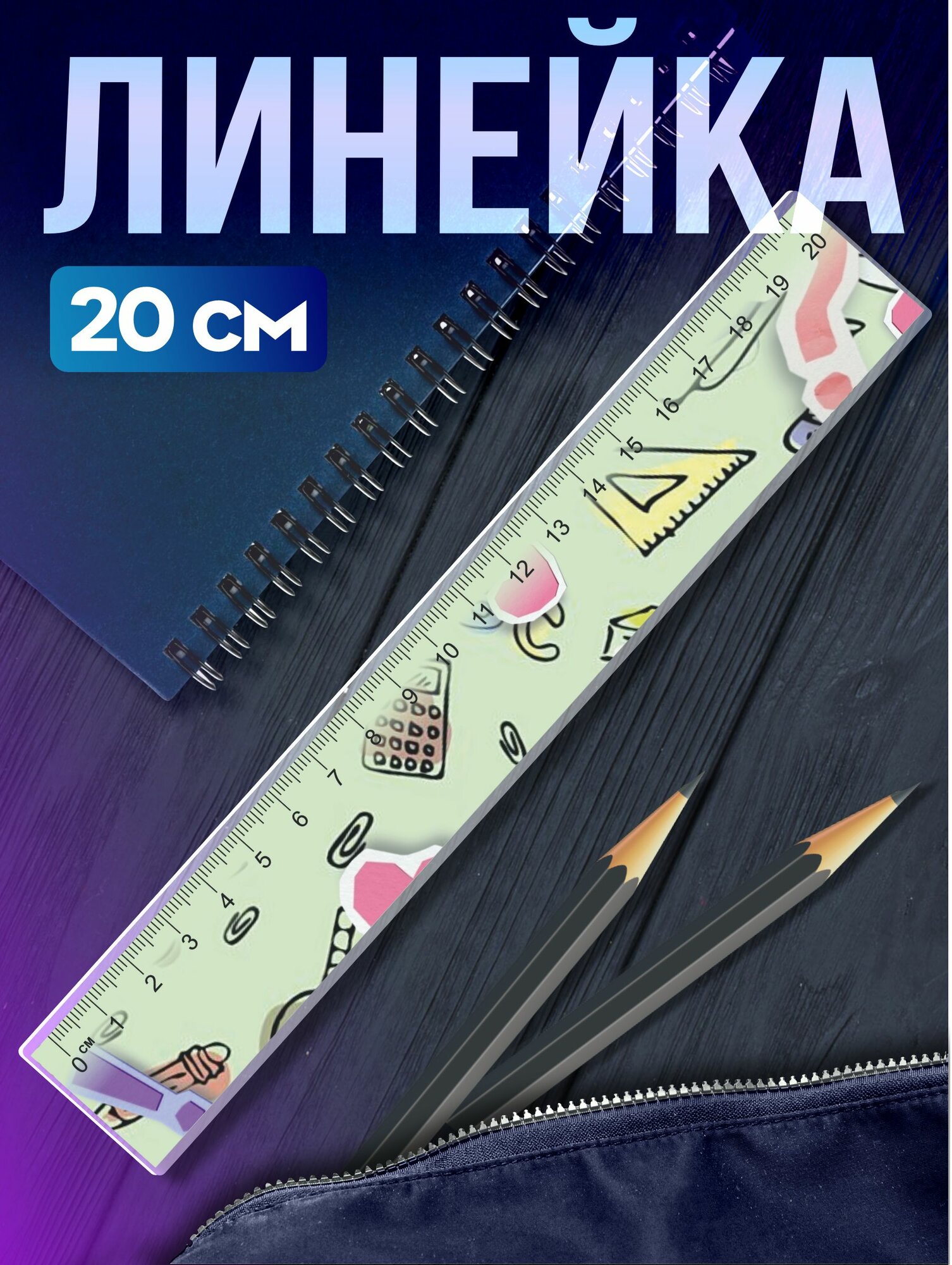 Канцелярия для школы линейка 20см школьная эстетика