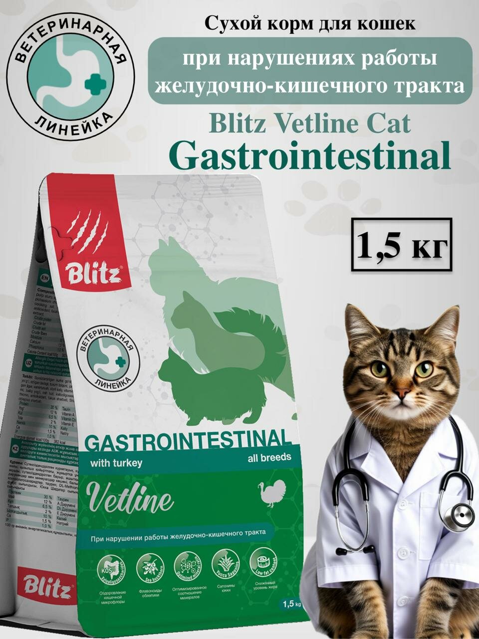 Blitz Vetline Cat Gastrointestinal сухой полнорационный диетический корм для кошек при заболеваниях ЖКТ, 1.5кг