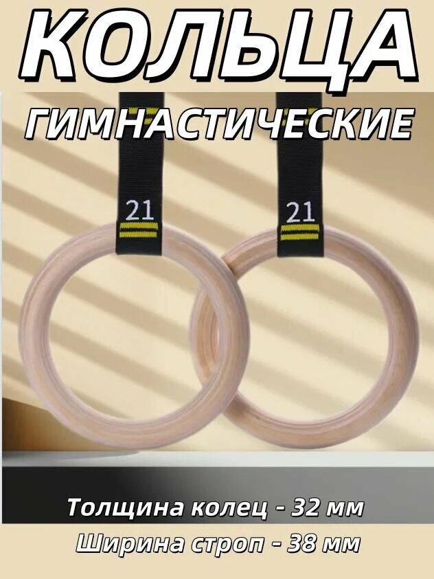 Гимнастические кольца, диаметр хвата: 200.3