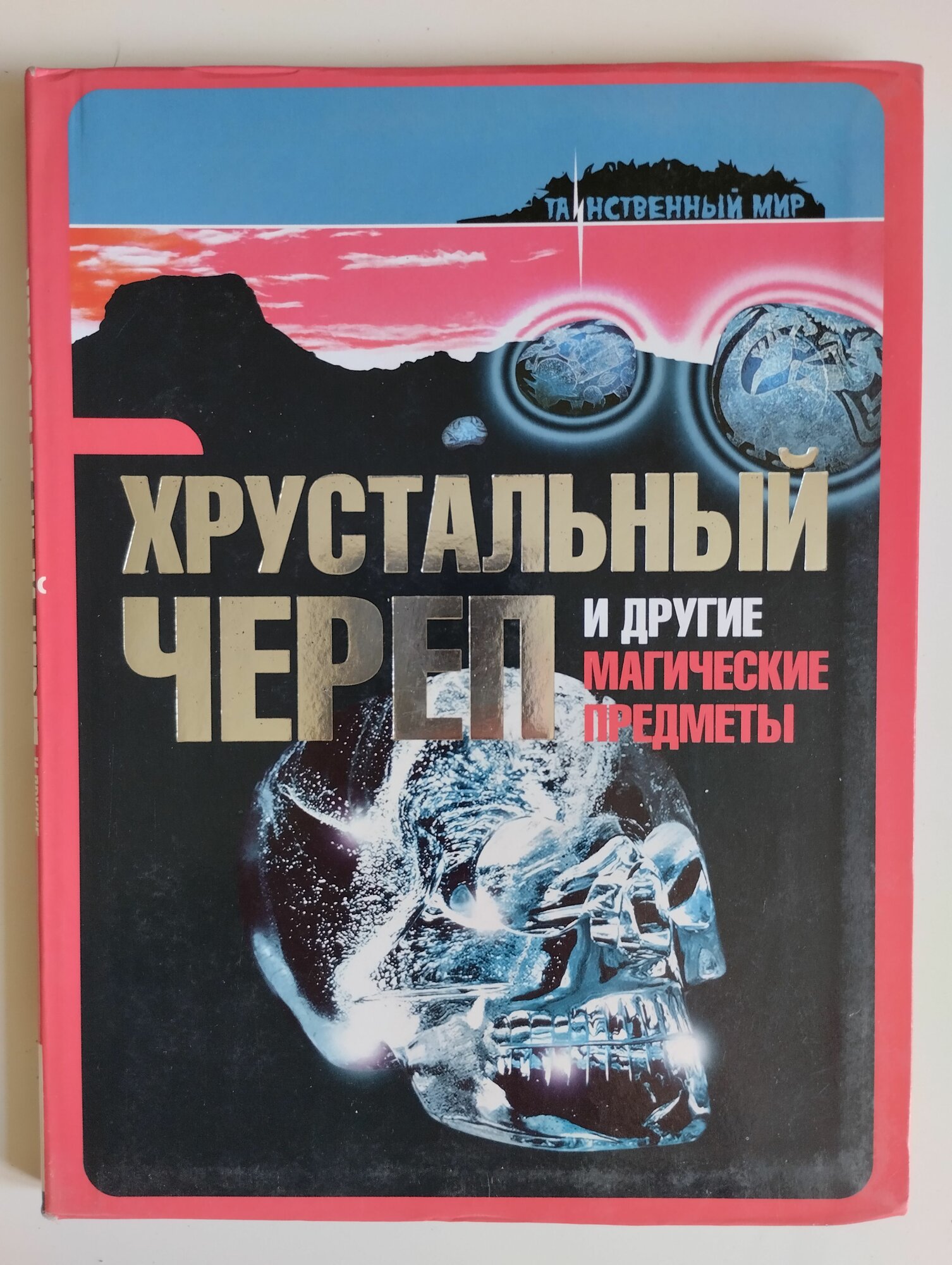 Хрустальный череп и другие магические предметы