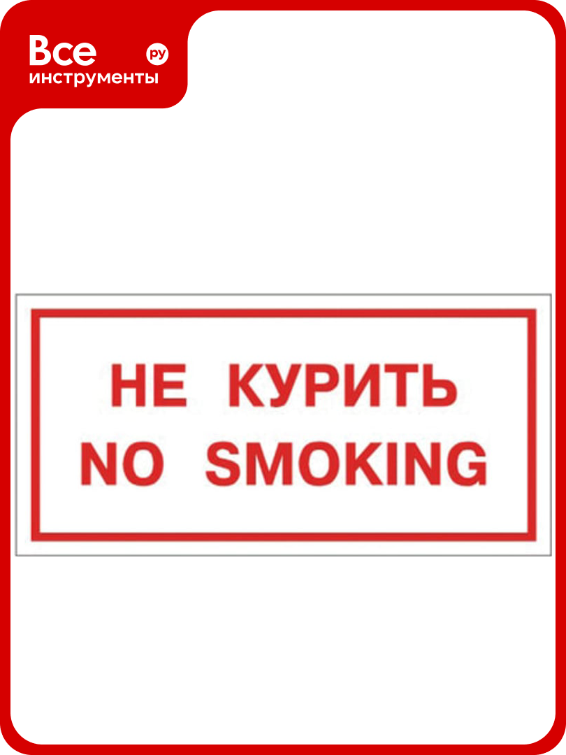 Знак вспомогательный офисмаг "Не курить. No smoking", прямоугольник 300*150мм, самоклейка, /В 05 610035, изготовлен из