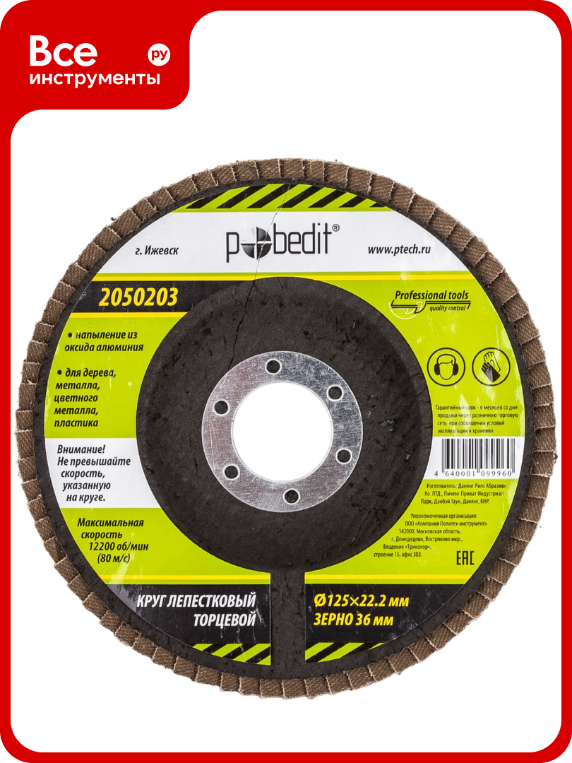 Круг лепестковый торцевой (125х22.2 мм; Р36) Pobedit 2050203