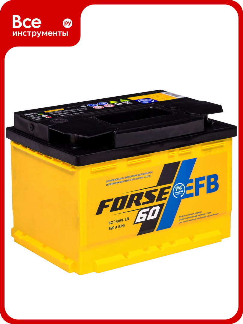 Аккумуляторная батарея FORSE EFB 6ст-60 VL 1 LB 620A, Разработаны в соответствии с европейскими стандартами en 50342-1