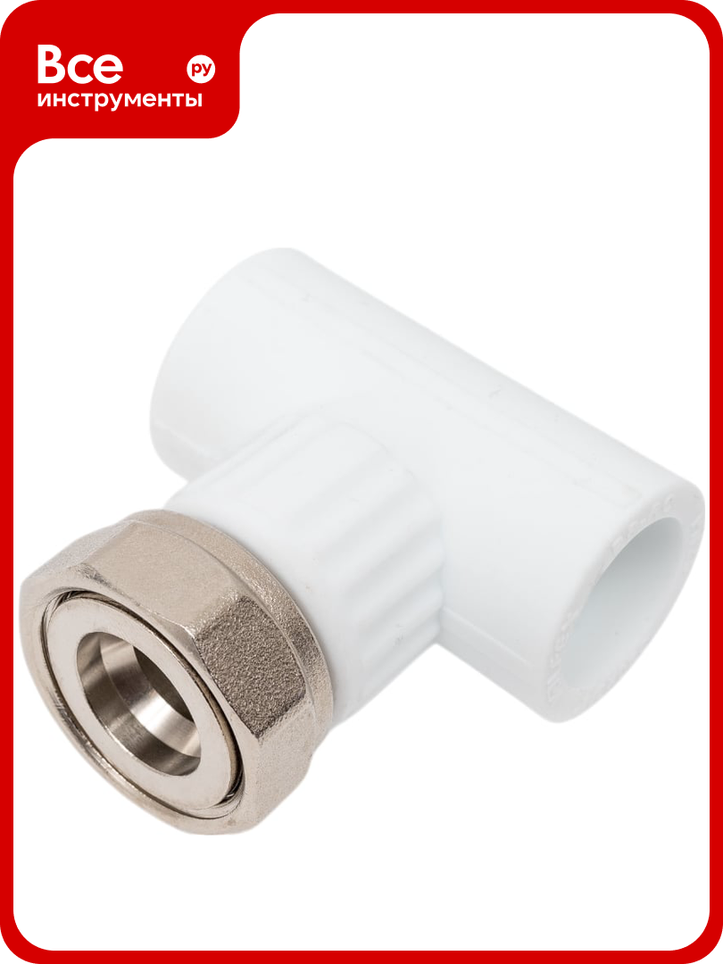 Комбинированный тройник VALFEX PP-R белый, 20х3/4 дюйма, с накидной гайкой 10140120 127-0530