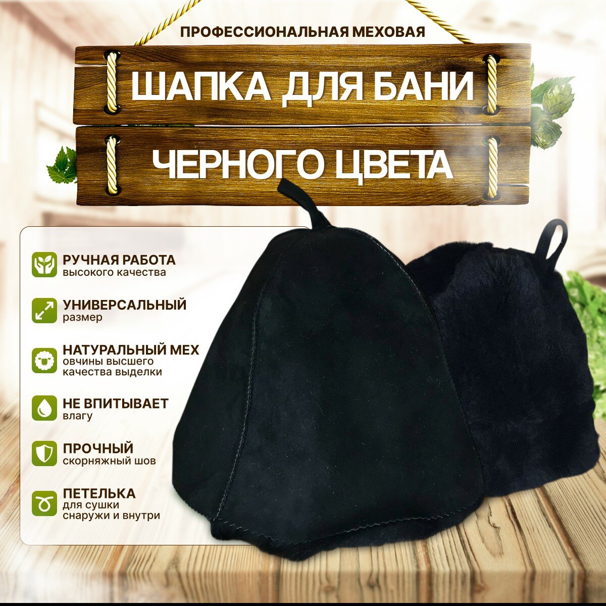 Шапка для бани и сауны ручной работы из натуральной овчины черного цвета с длинным ворсом из меха высшего качества