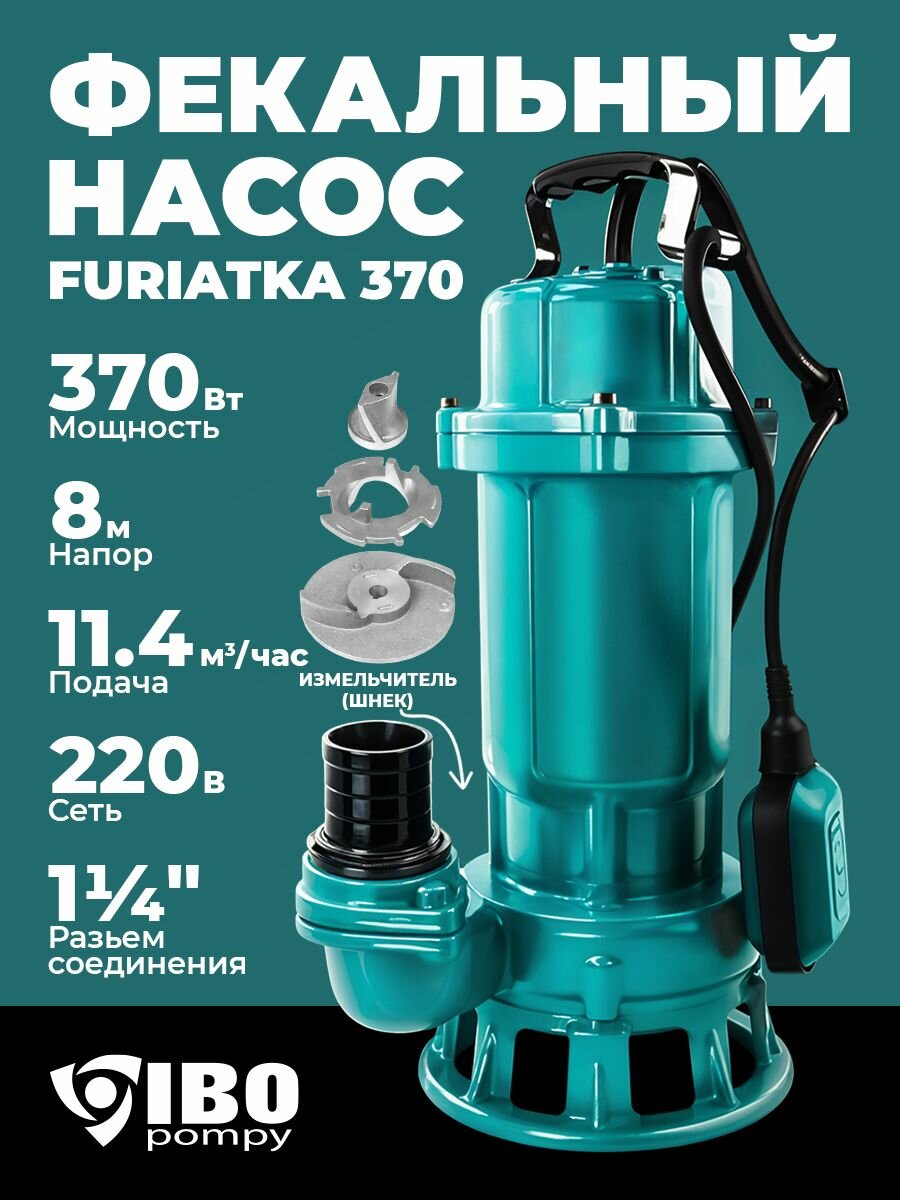Насос фекальный погружной дренажный для грязной воды электрический, садовый Ibo Furiatka 370 (370 Вт, 8 м, 220 В)