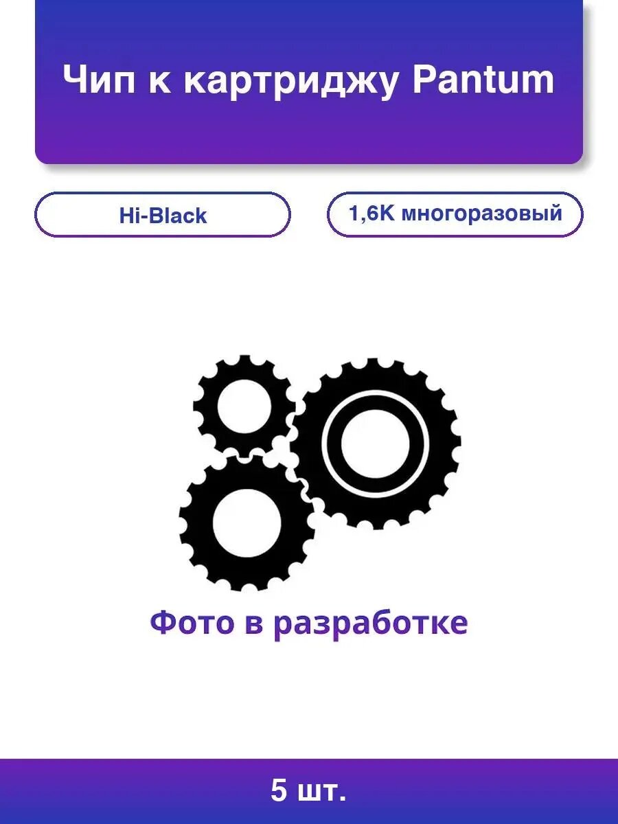 5шт. Чип Hi-Black для Pantum 1,6К многоразовый