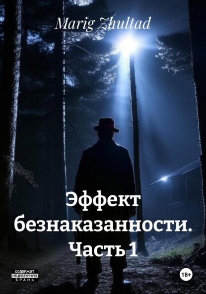 Эффект безнаказанности. Часть 1 [Цифровая книга]