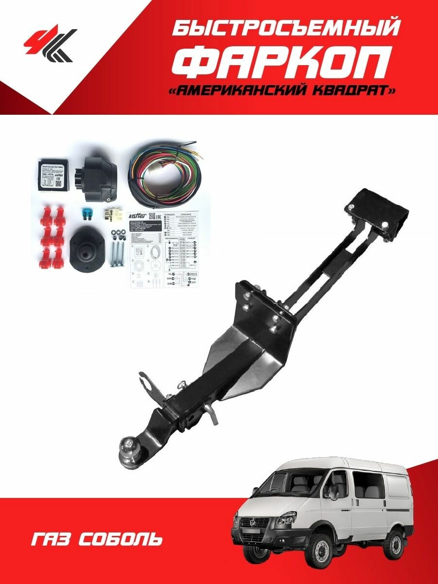 Фаркоп ГАЗ соболь "PT-Group" + блок согласования "Koffer"