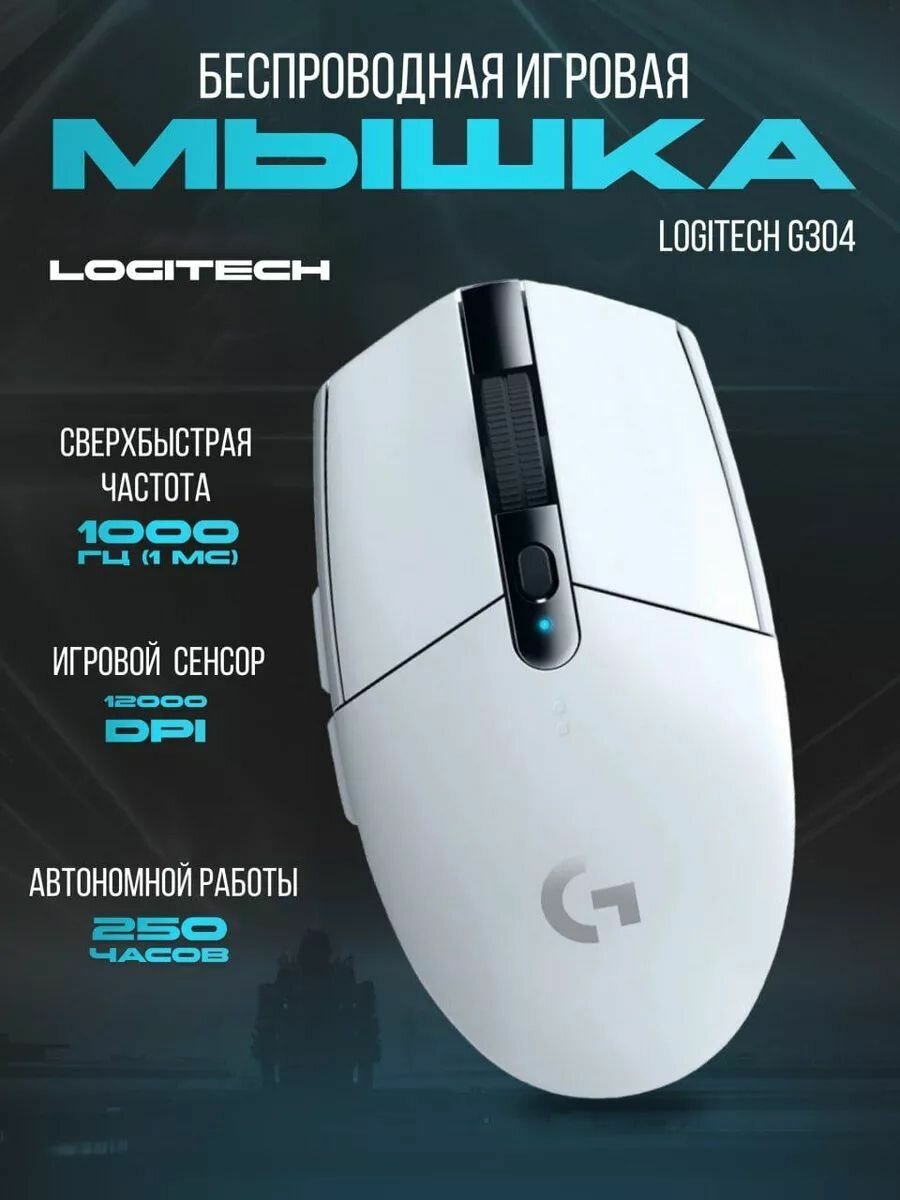 Игровая мышь беспроводная G304 Lightspeed, белый