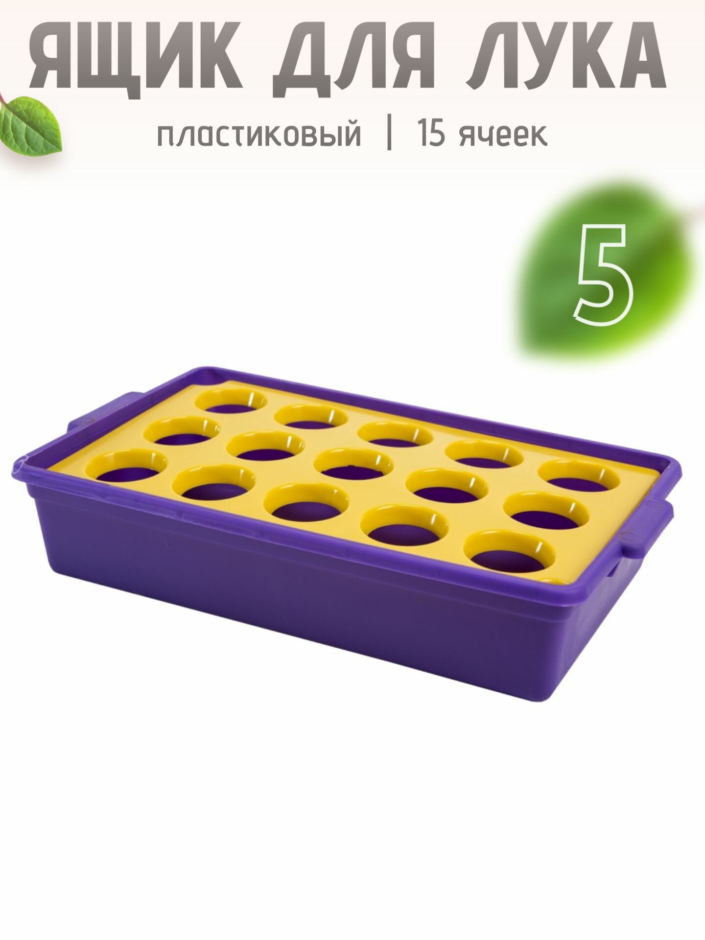 Рассадница для проращивания зеленого лука 5 шт по 15 ячеек