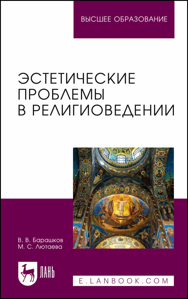 Эстетические проблемы в религиоведении