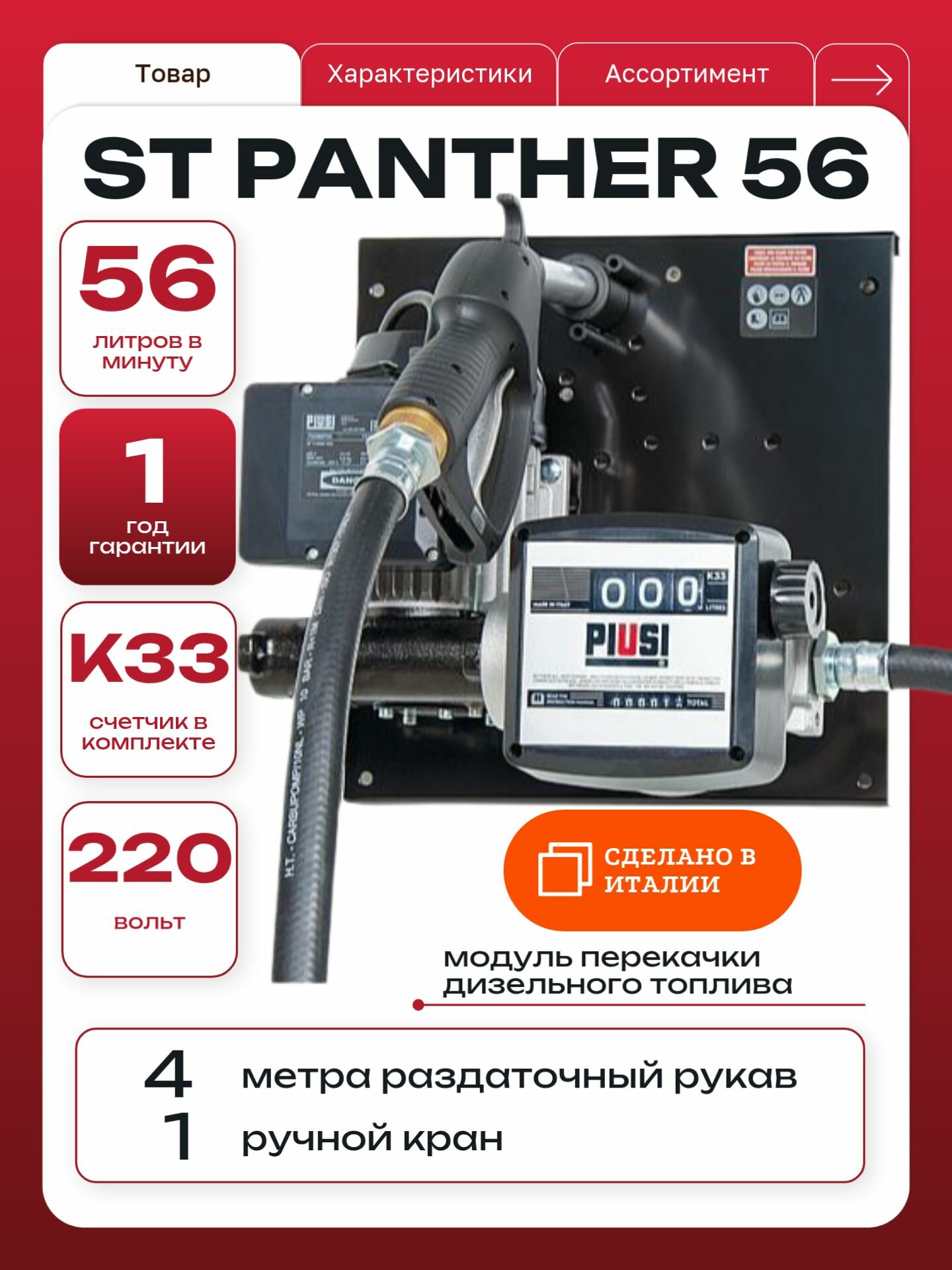 Cтанция перекачки топлива PIUSI ST Panther 56/M K33