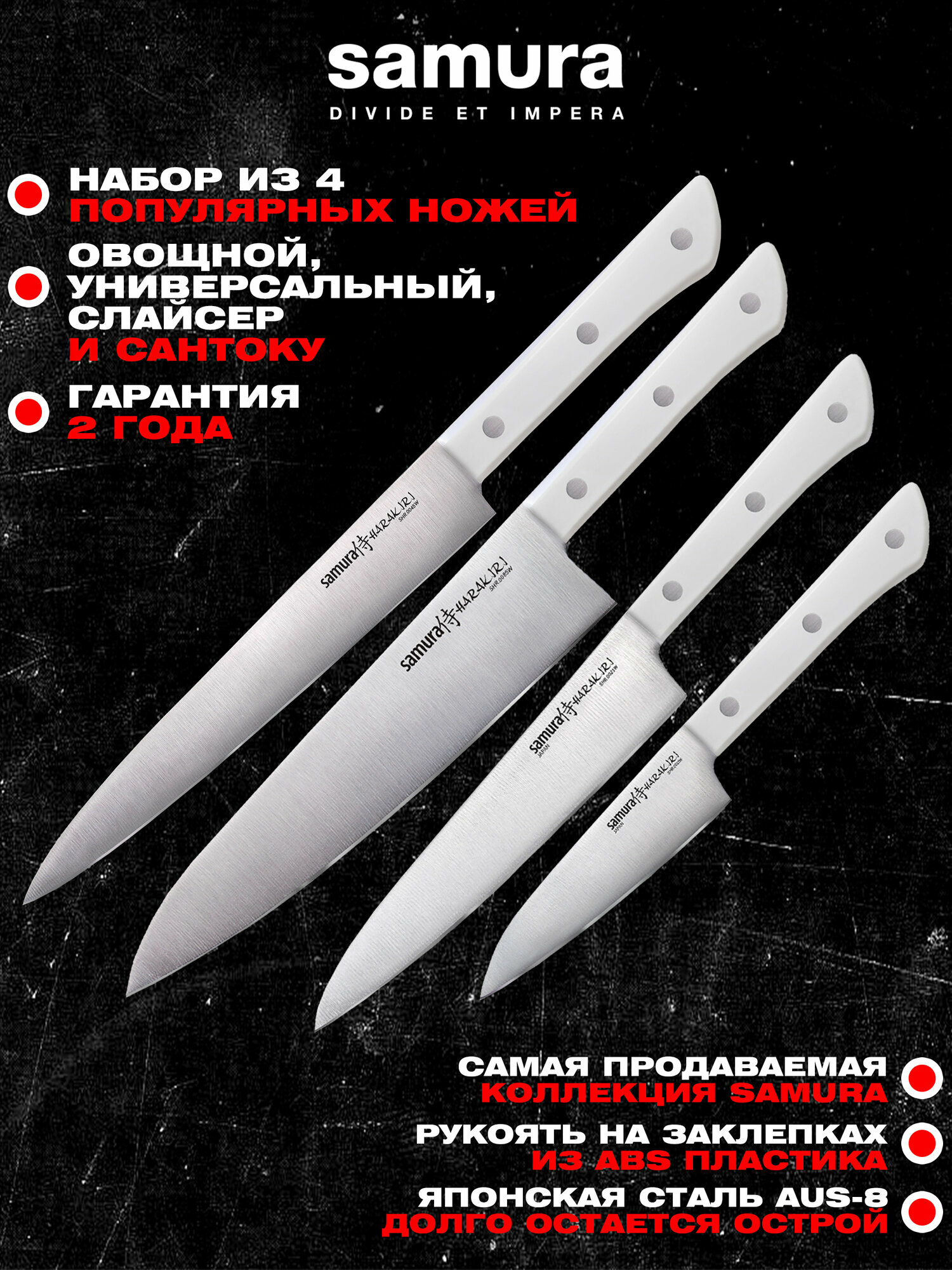 Набор ножей кухонных из 4шт. Samura HARAKIRI (овощной нож, универсальный нож, нож для нарезки, шеф нож) SHR-0410W