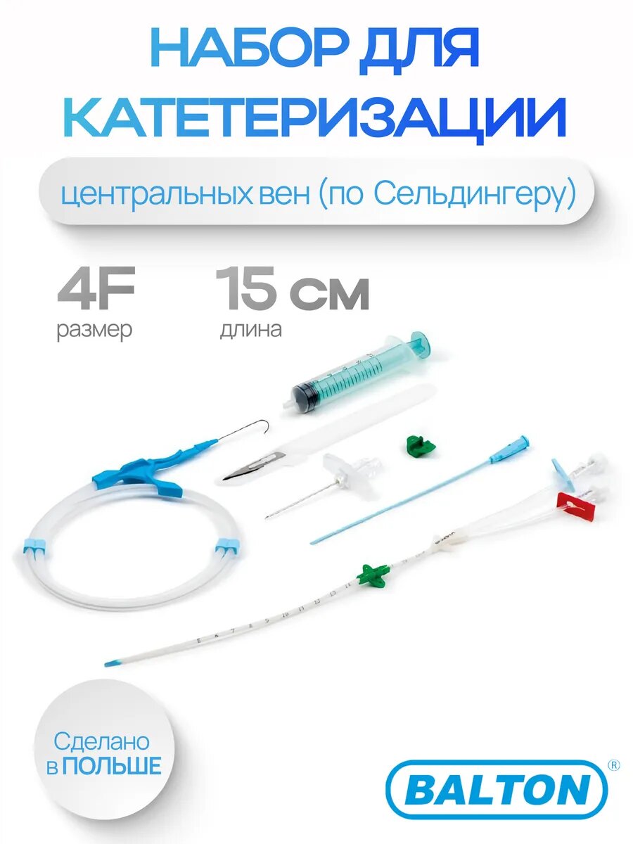 Набор для катетеризации центральных вен по Cельдингеру одноканальный, педиатрический, катетер - 4F, 15 см Balton Польша