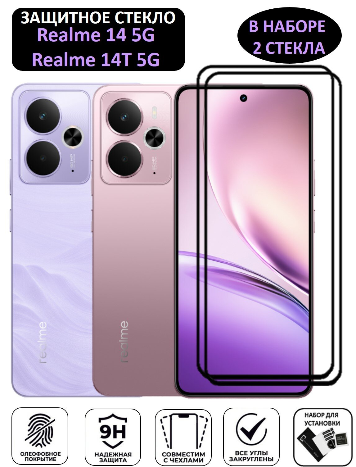 Комплект 2 в 1: Защитное стекло Realme 14 / Realme 14T ( 2 шт ) Реалми 14 / Реалми 14Т ) Полноэкранное стекло Full Glue
