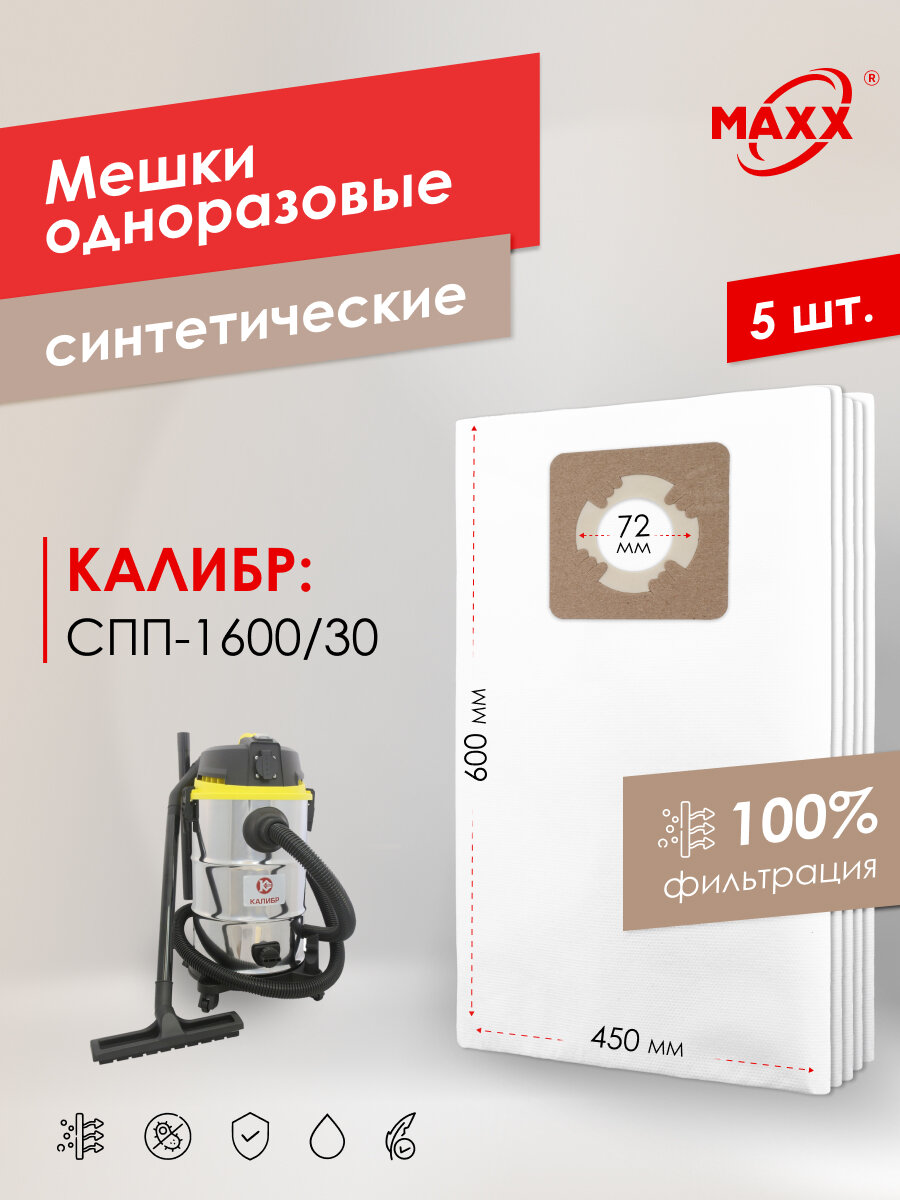 Мешки для пылесоса калибр СПП-1600/30 одноразовые