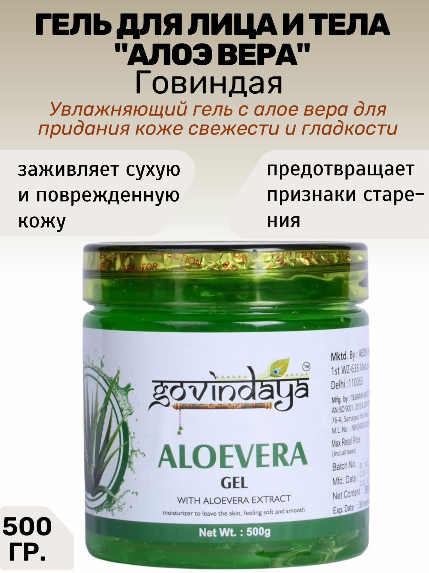 Гель для лица и тела Алоэ вера Говиндая (Govindaya), 500 г.