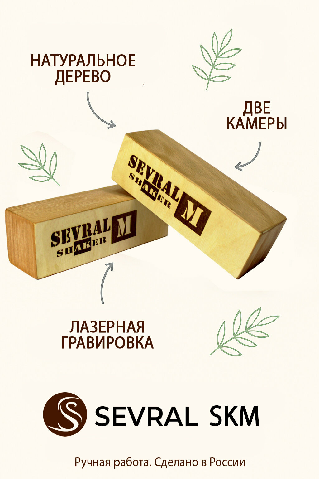 Профессиональный музыкальный шейкер SEVRAL SKM