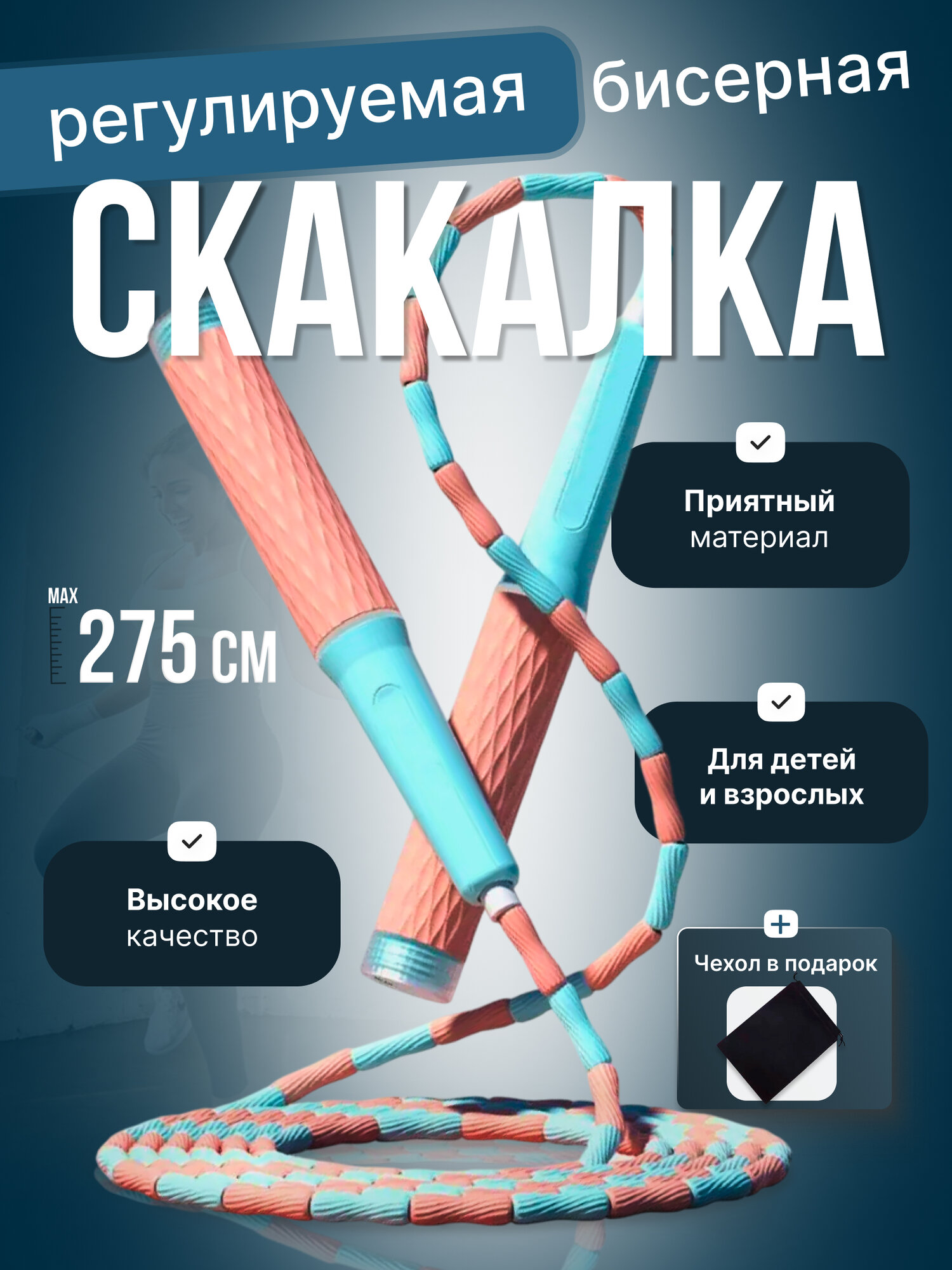 Бисерная скакалка для детей и взрослых для трюков