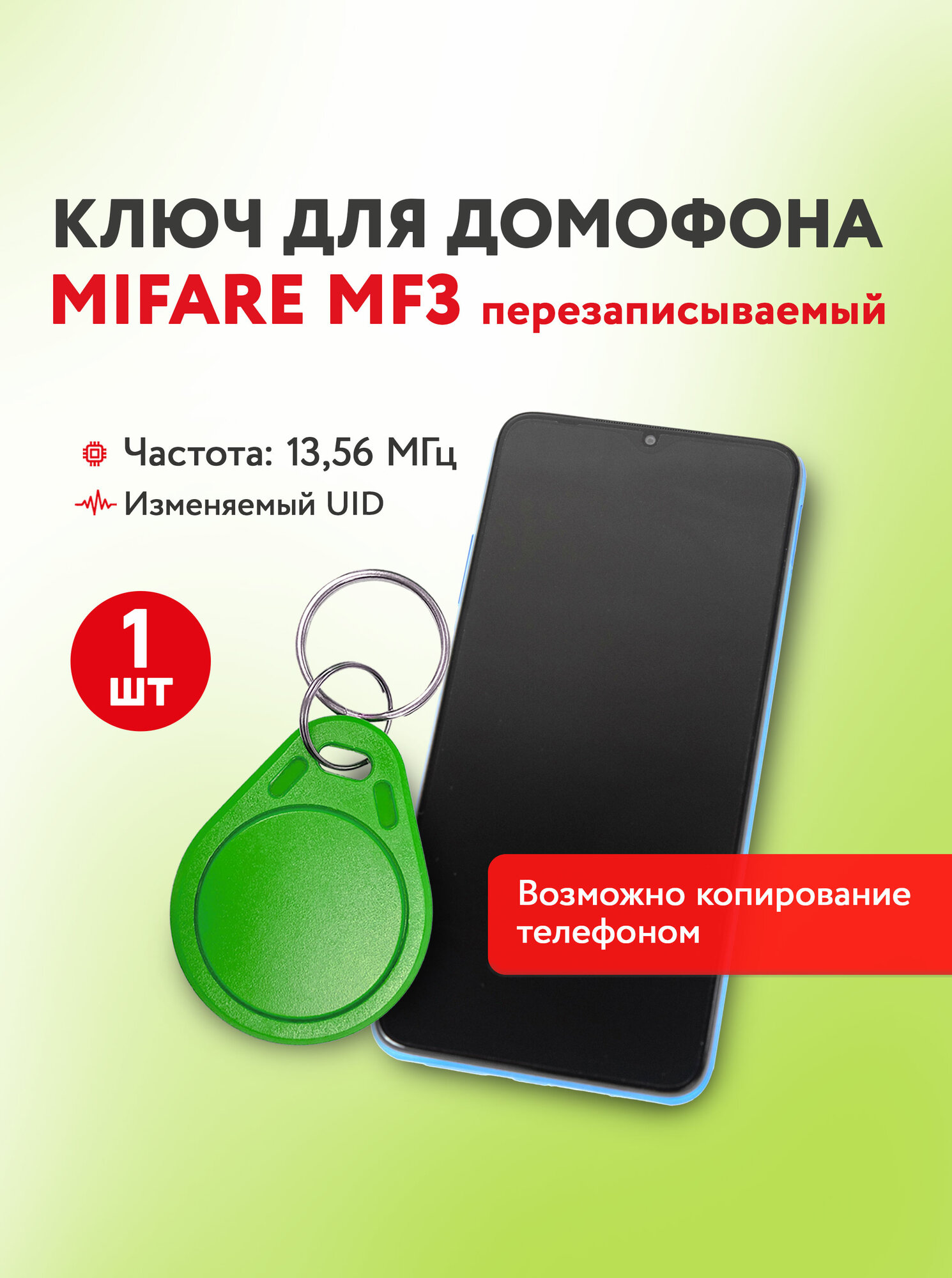Ключ для домофона Mifare MF3 13,56 МГц, зеленый, перезаписываемая заготовка, 1 шт.