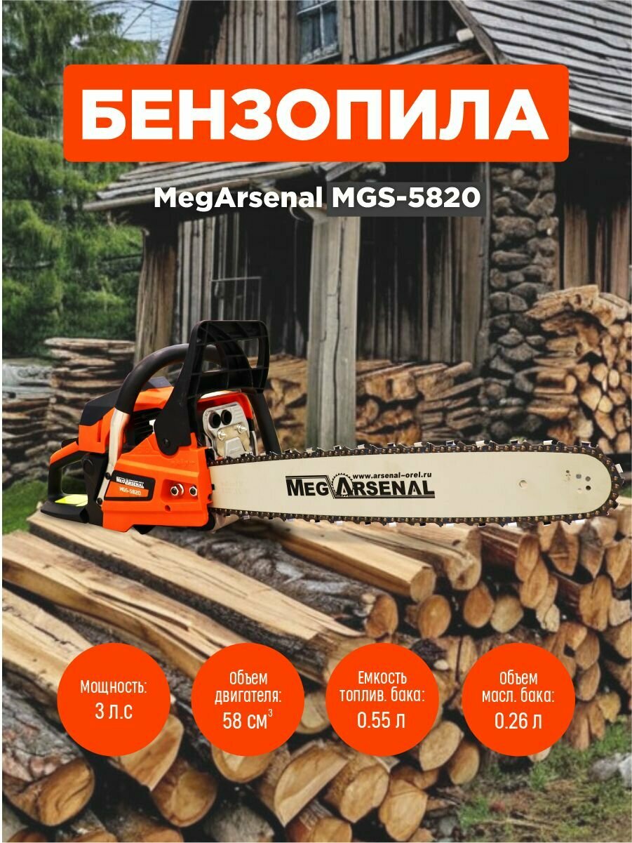 Бензопила MegArsenal MGS-5820