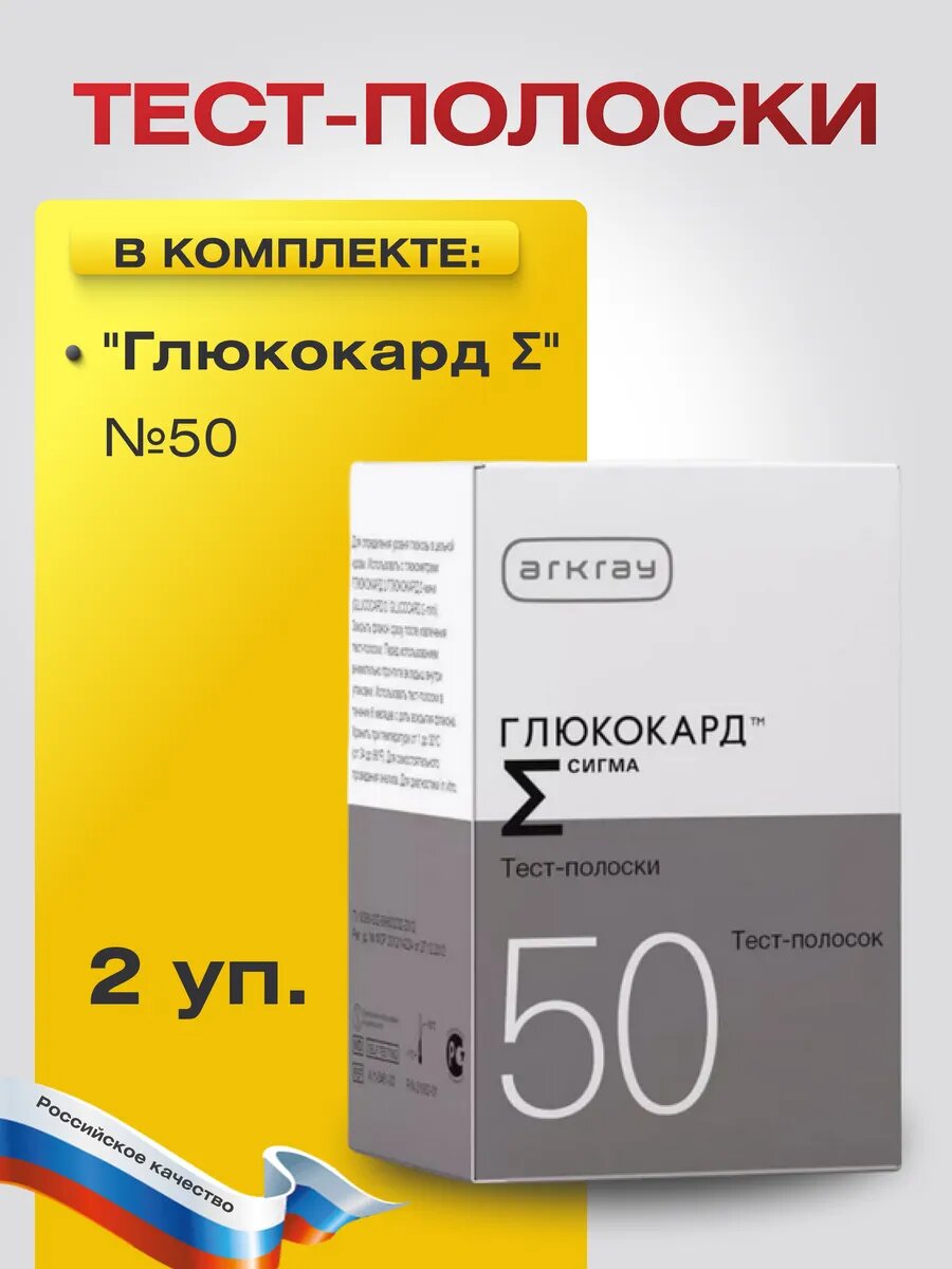 Тест-полоски Глюкокард Σ (сигма) №50, 2 упаковки
