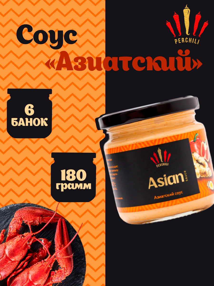 Соус Perchili "Азиатский", майонезный, умеренно острый, 6шт по 180 гр