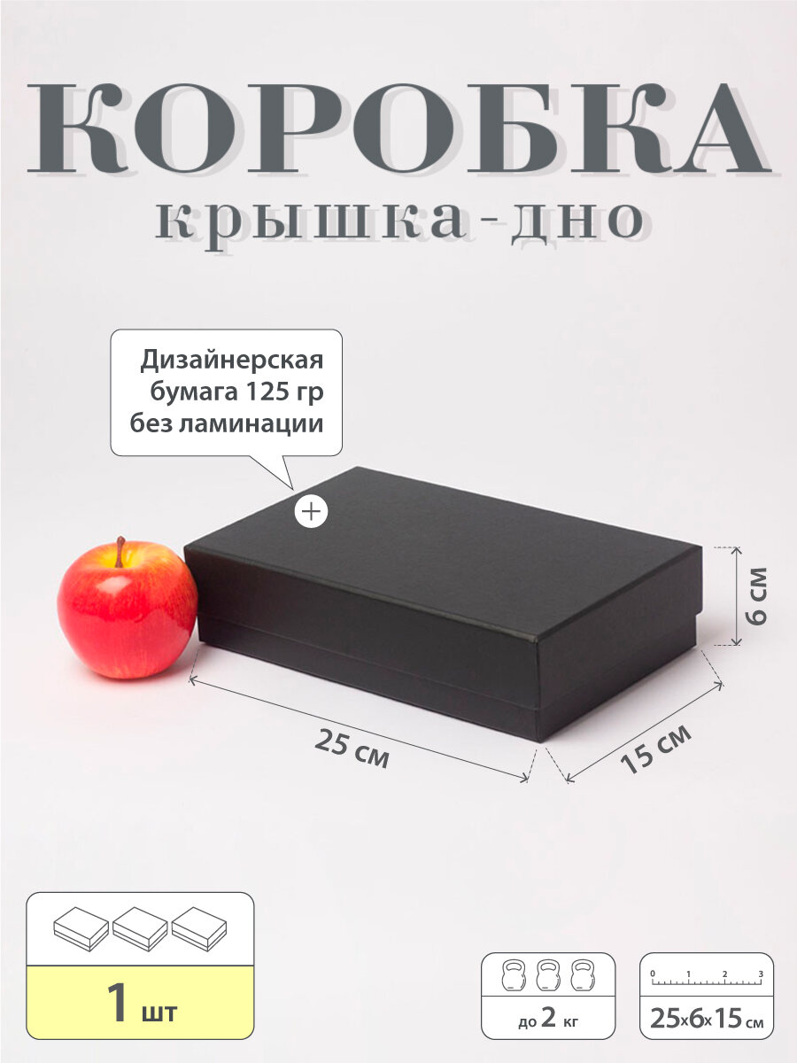 Коробка подарочная "Кашированная крышка-дно"- 25х6х15