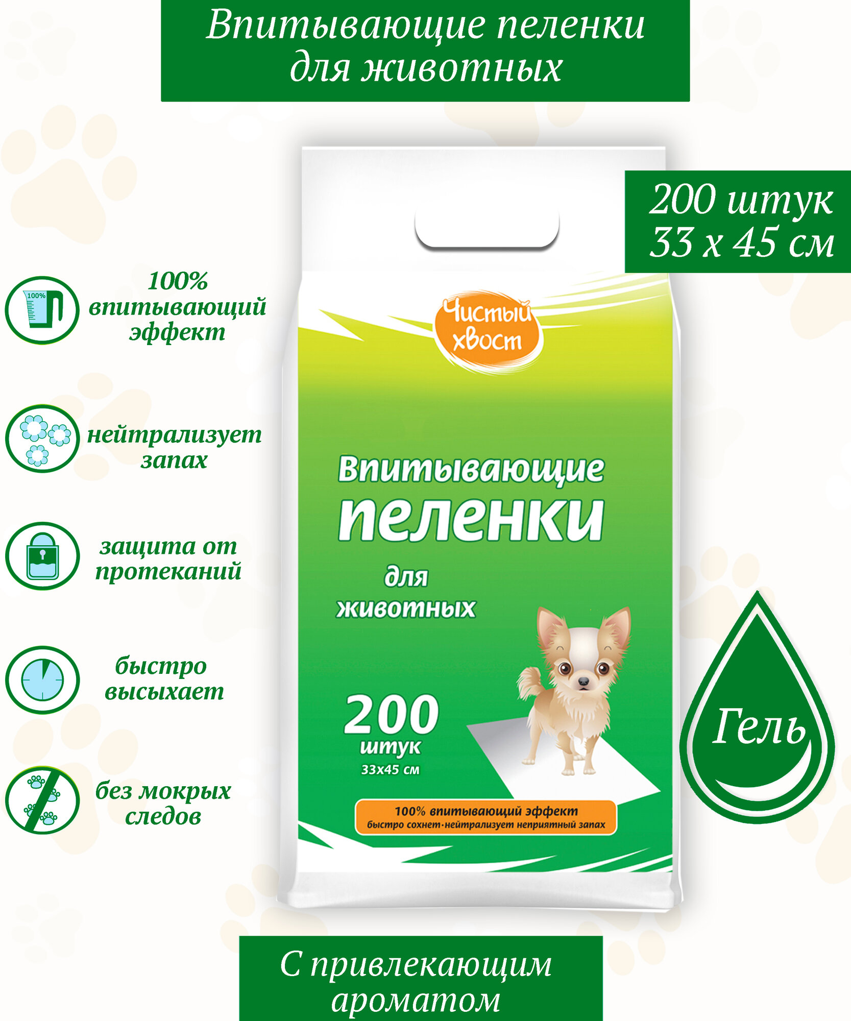 Пеленки для животных Чистый хвост впитывающие 33х45 200 шт в упаковке
