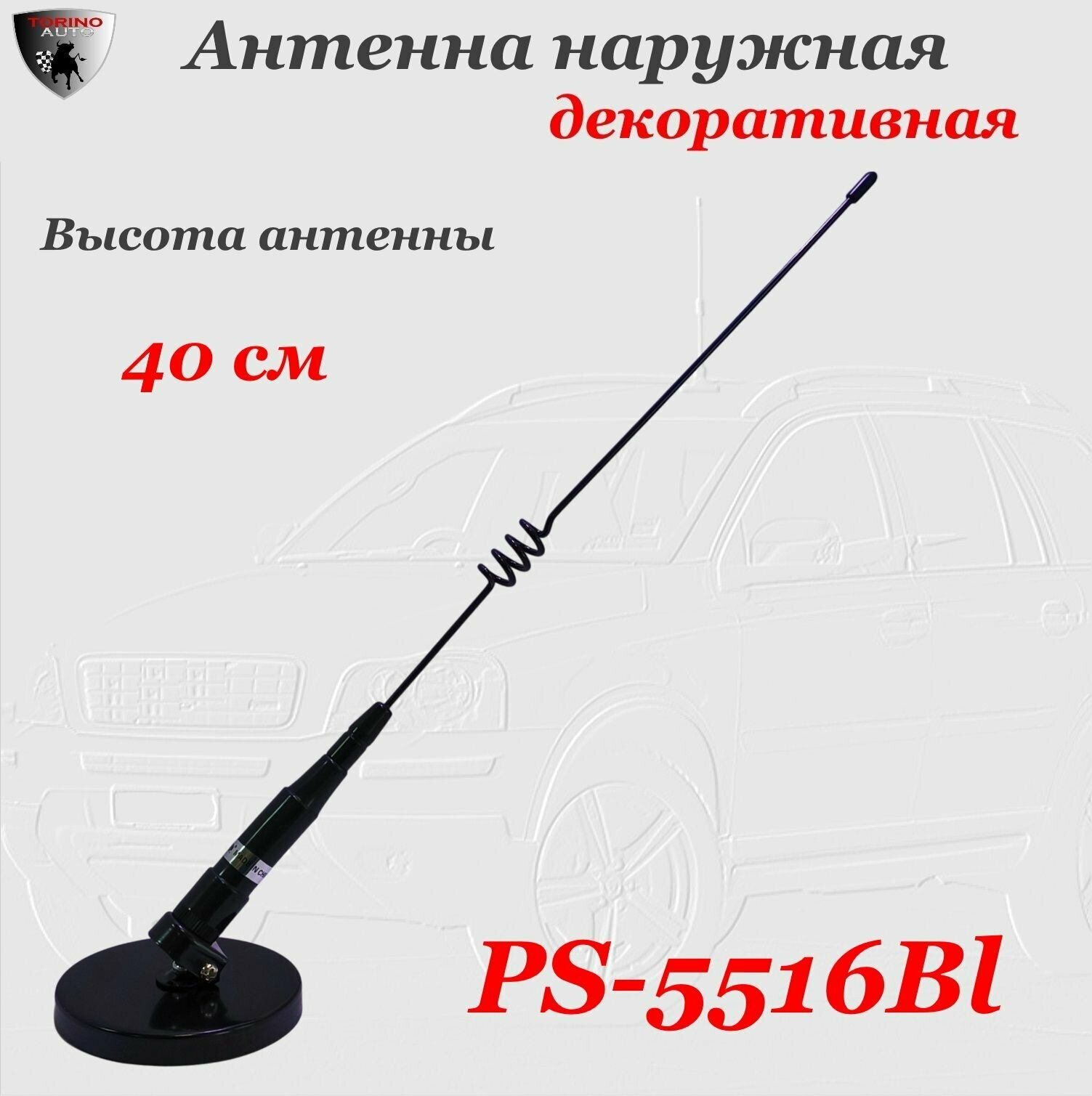 Антенна декоративная наружная для автомобиля PS-5516Bl черная