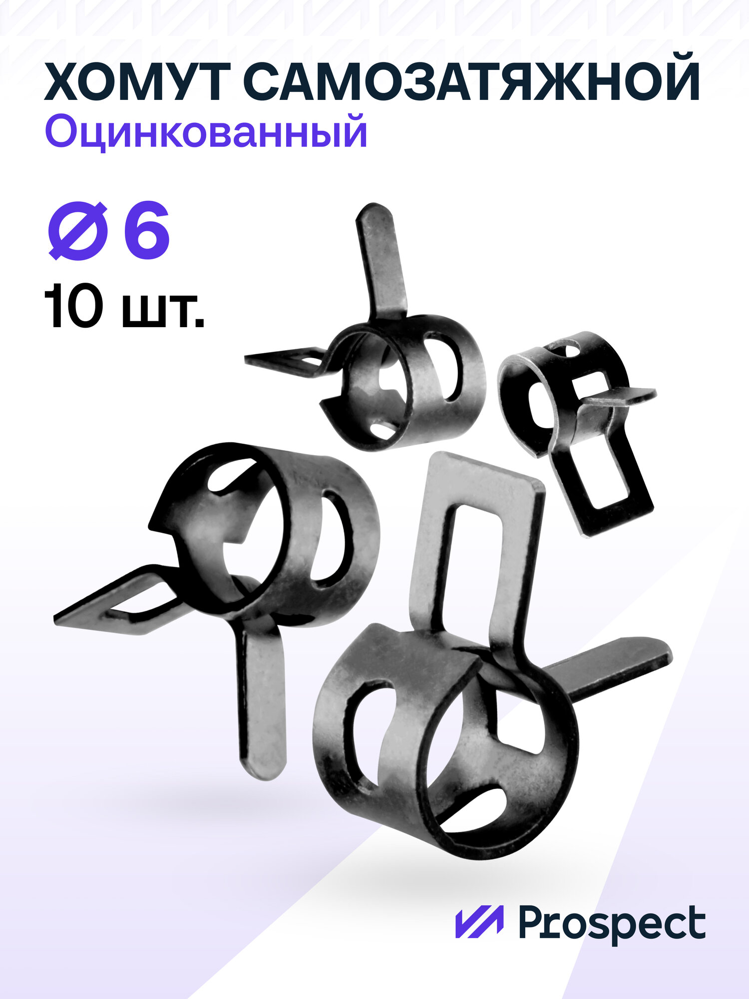 Оцинкованные Пружинные Хомуты Чёрные Ф-6 Диапазон Зажима от 6 до 8,3 мм 10 шт. / Самозатяжные / Самозажимные