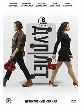 Дуплет (8 серий) (2DVD)