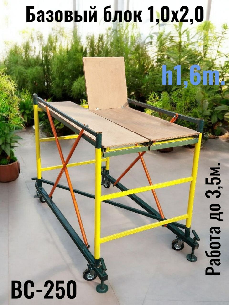 Вышка тура h1,6/3,5m. (1,0x2,0) ВС-250 Профессиональные леса строительные передвижные на колесах с винтовыми опорами (домкраты)