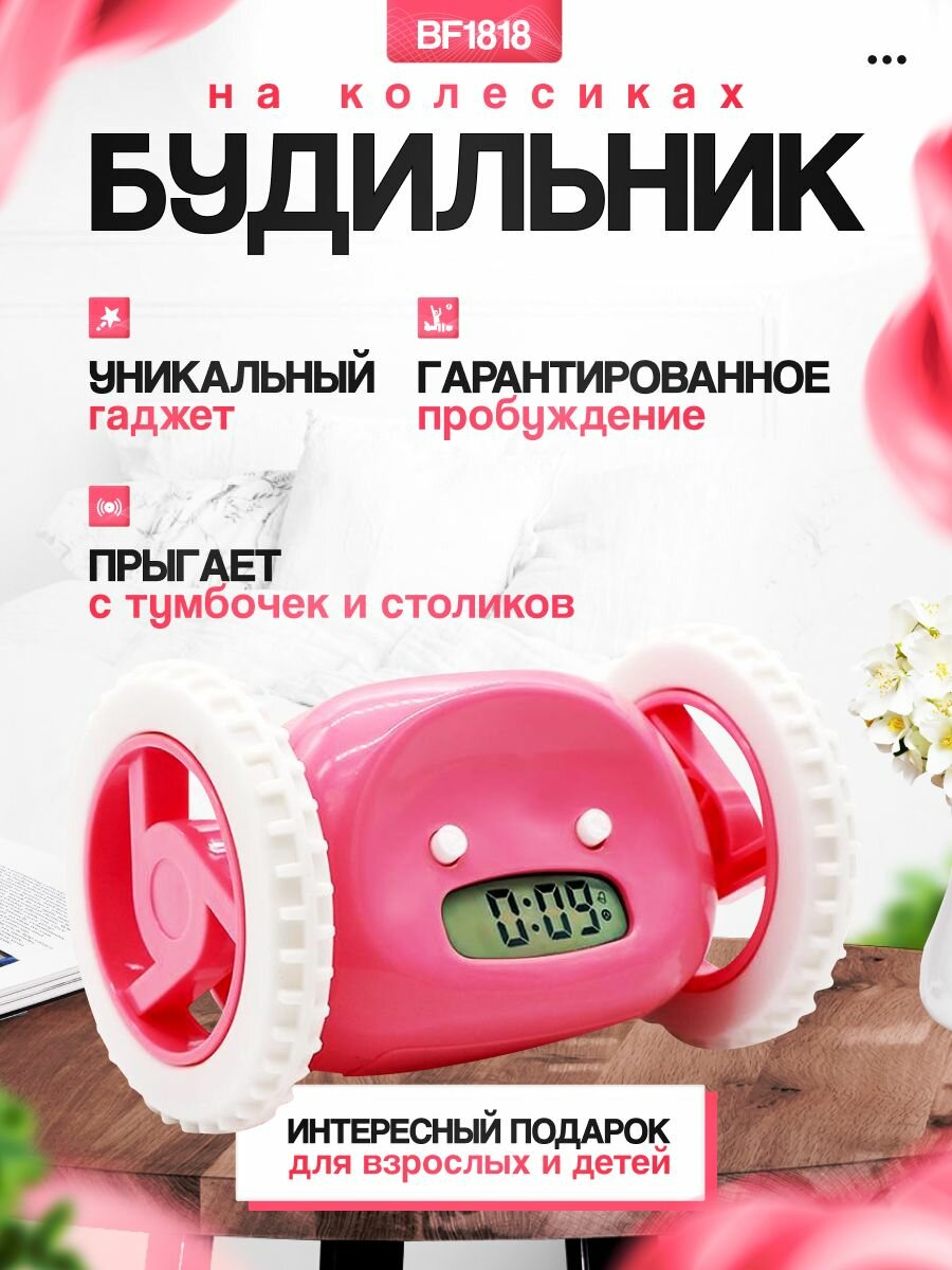 Электронный будильник "Убегай, будильник!", на колёсиках, розовый