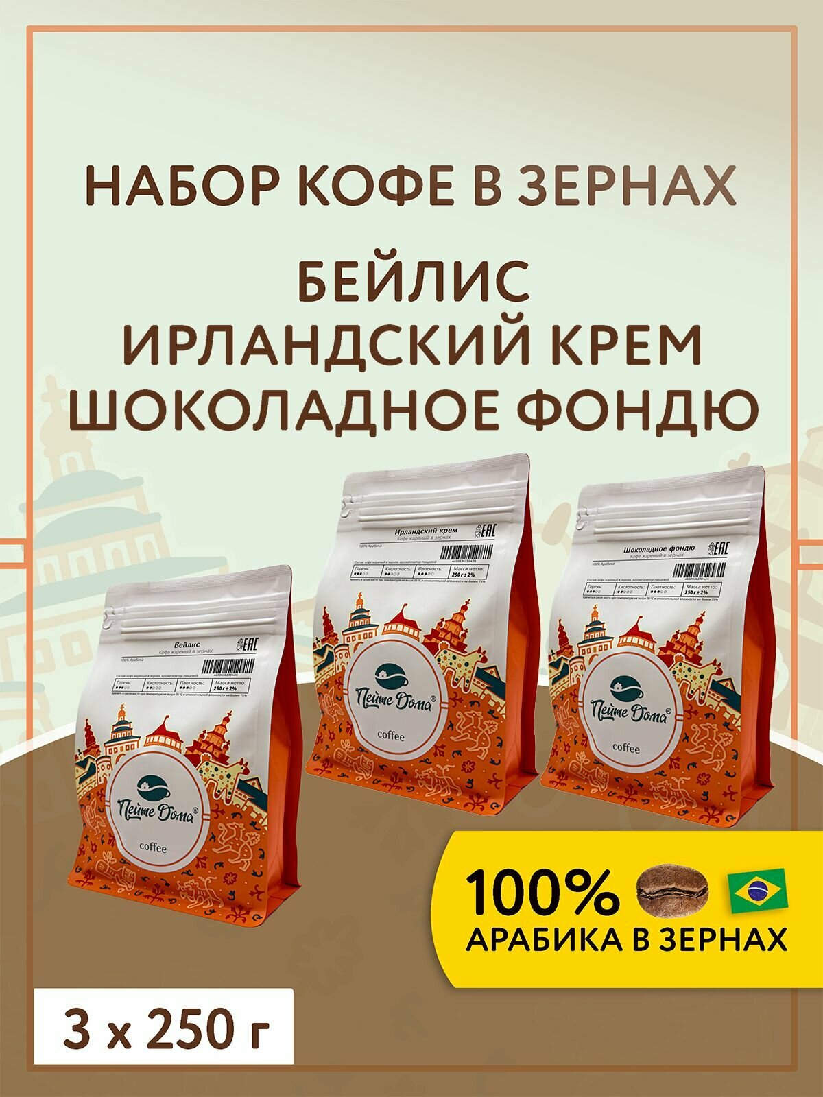 Кофе жареный в зернах ароматизированный 750 г Бейлис, Ирландский крем, Шоколадное Фондю (набор 3 по 250 г)