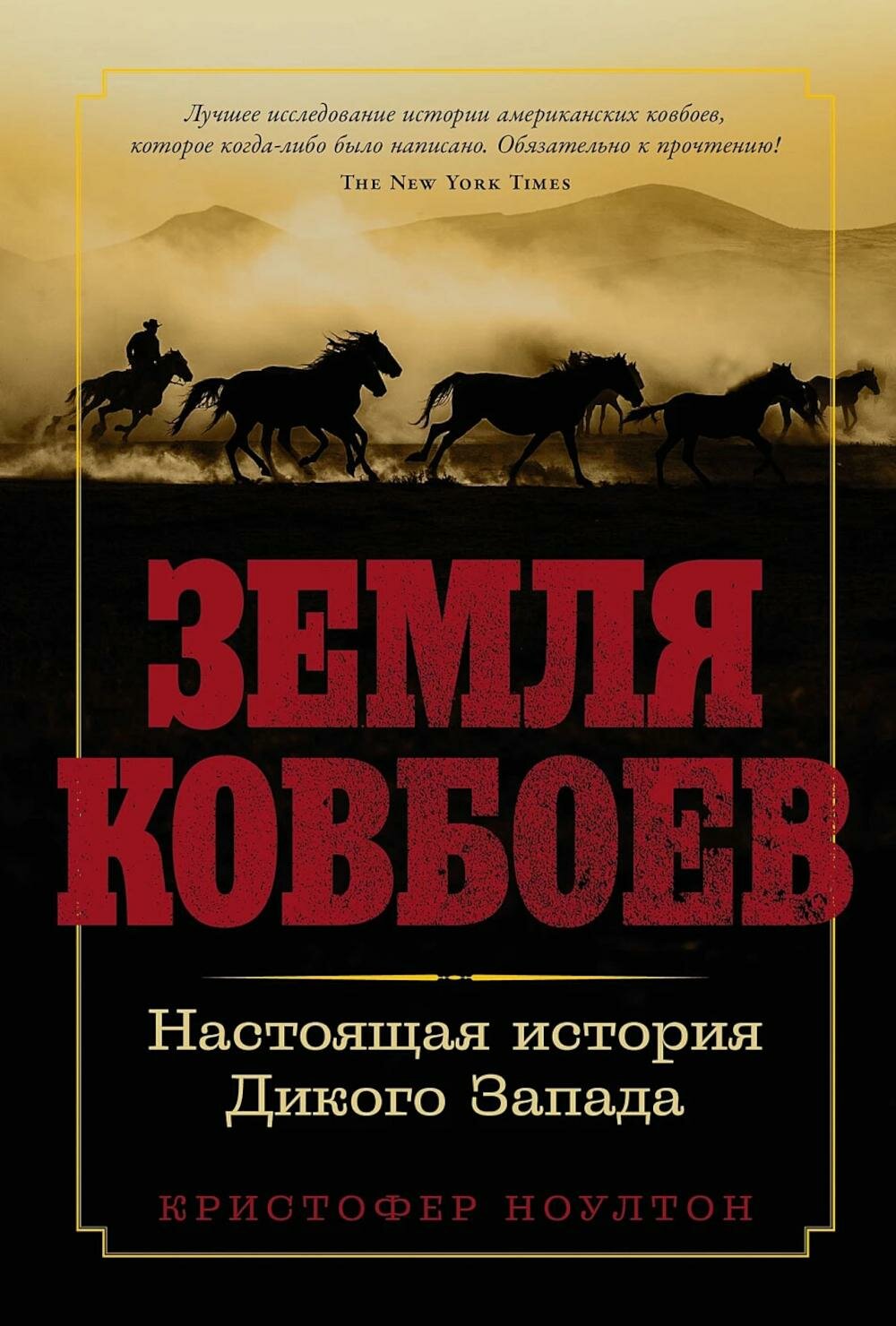 Земля ковбоев: Настоящая история Дикого Запада. Ноултон К. Альпина нон-фикшн