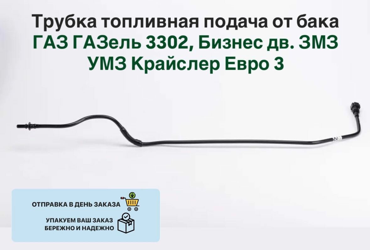 Трубка топливная подача от бака Газ ГАЗель 3302, Бизнес дв. Змз умз Крайслер Евро 3