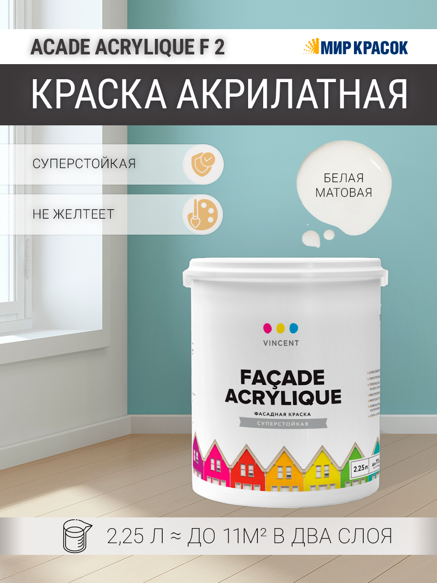 VINCENT FACADE ACRYLIQUE F 2 краска фасадная, суперстойкая, матовая, база А (2,25л)