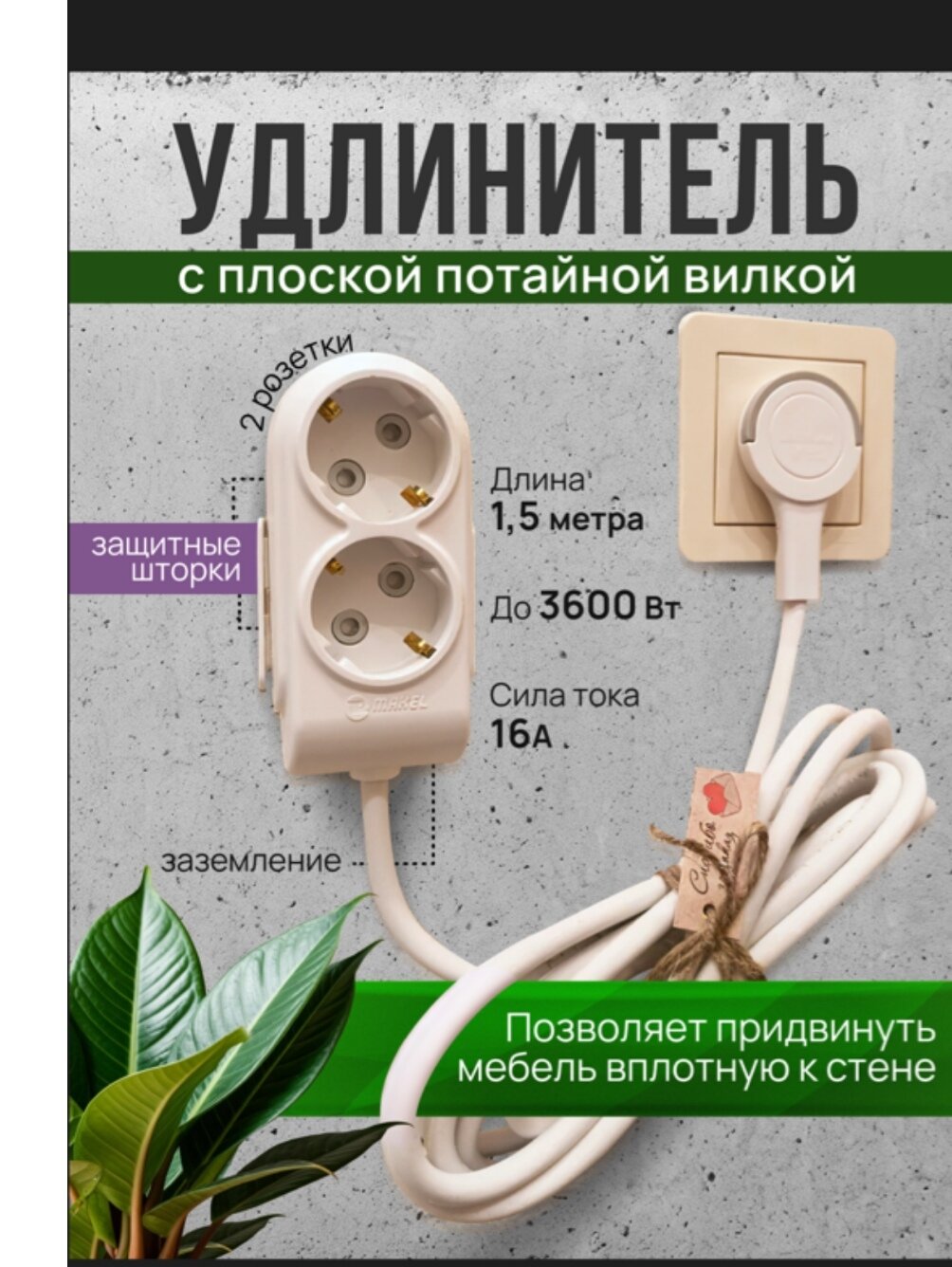 Удлинитель 1.5 Метра с плоской потайной вилкой невидимкой держателем защитными шторками