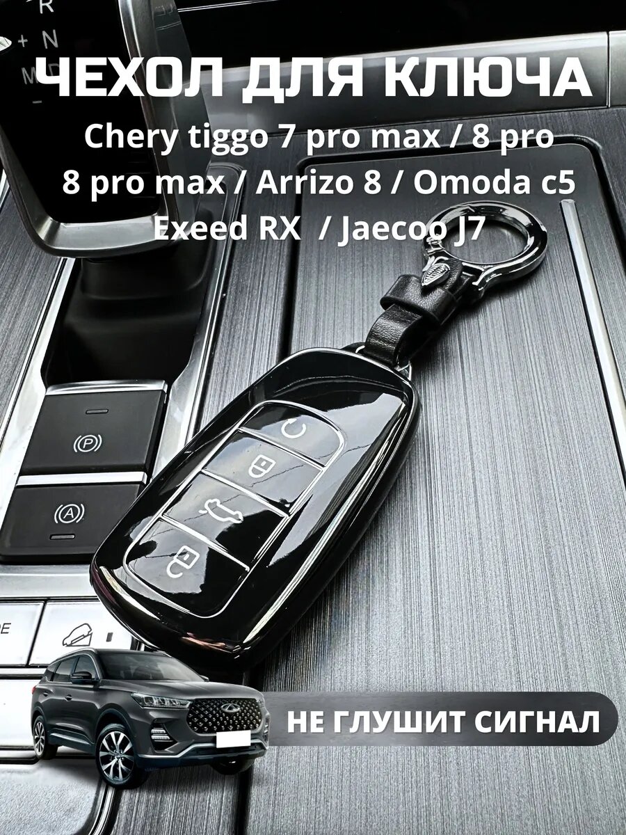 Чехол для ключа Chery tiggo 7 8 pro max omoda arrizo 8