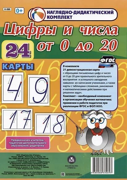 Висков А. В, Попова Галина Петровна: Наглядно-дидактический комплект. Цифры и числа от 0 до 20 (24 карты) (А4)