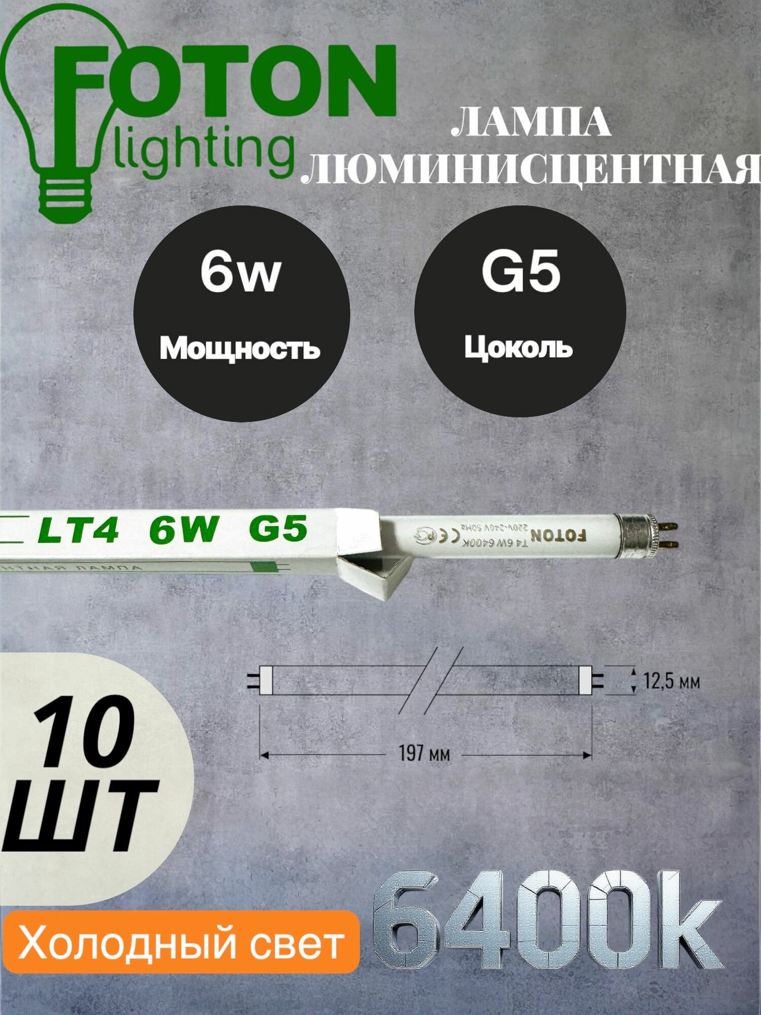 Лампа люминесцентная Foton LT4 6W 6400K G5 10шт