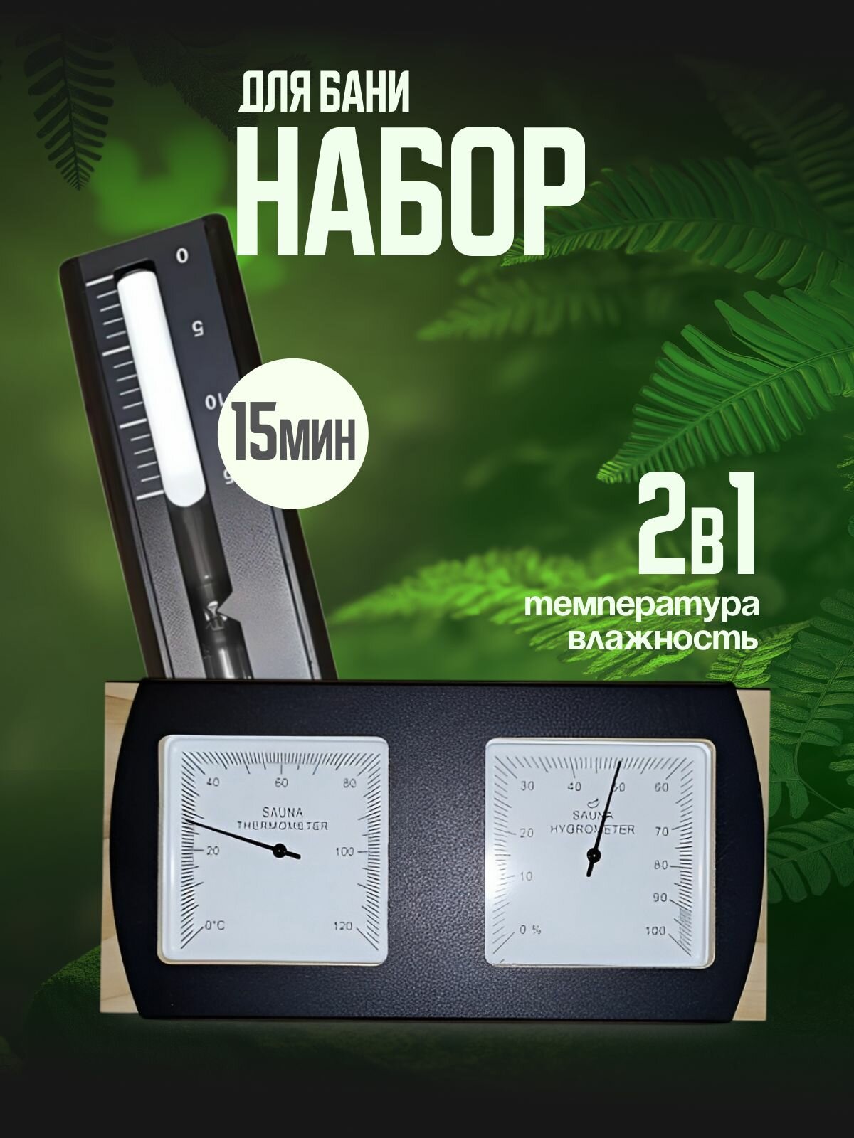 Набор Термо-гигрометр+Песочные часы для бани и сауны(V-H026+V-T078)